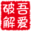  吾爱破解